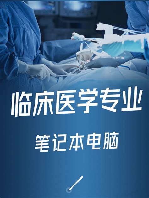 临床医学专业笔记本电脑推荐 2023年6月 医学硕士电脑配置要求，研究生生信分析，流式细胞，学医用电脑还是ipad 知乎