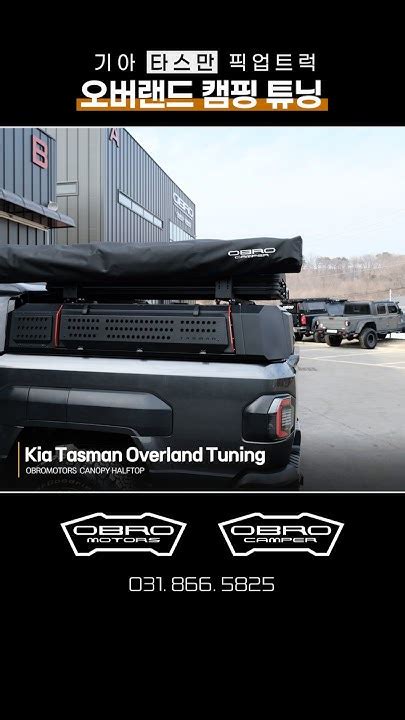 기아 타스만 오버랜드 캠핑 튜닝 X 오브로모터스 Youtube