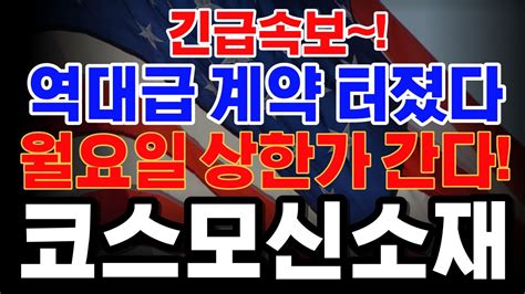코스모신소재 무상증자 임박 역대급 상승 간다 월요일 상한가 코스모신소재 코스모신소재주가 코스모신소재주가전망 코스모신
