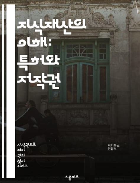 지식재산의 이해 특허와 저작권 특허 저작권 지식재산 창작물 법적 보호 상표 라이센스 침해 창작자 발명가 저작권법 특허청 등록절차 국제조약 보호