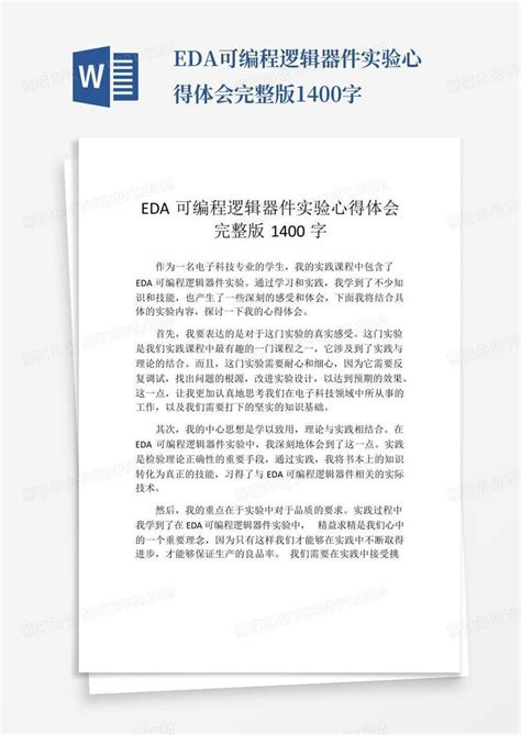 eda可编程逻辑器件实验心得体会完整版1400字word模板下载 编号qapdwoev 熊猫办公