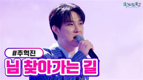 클린버전 추혁진 님 찾아가는 길 미스터트롯2 10화 Tv Chosun 230223 방송 Youtube Music