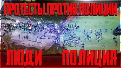 СИМУЛЯТОР ПРОТЕСТУЮЩИХ ПРОТИВ ПОЛИЦИИ! - YouTube