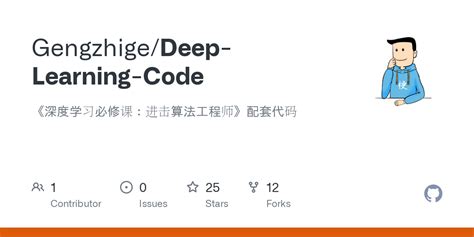Github Gengzhigedeep Learning Code 《深度学习必修课：进击算法工程师》配套代码