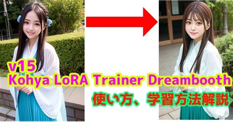 v15 Kohya LoRA Trainer Dreambooth の使い方、学習方法解説｜AI情報発信@Shinano Matsumoto