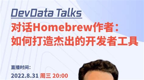 直播预告 Homebrew 作者 Max Howell：如何打造杰出的开发者工具 玩转devops和研发效能 博客园