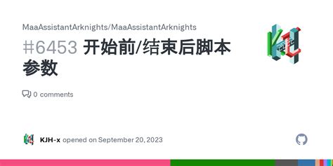 开始前结束后脚本参数 · Issue 6453 · Maaassistantarknightsmaaassistantarknights · Github