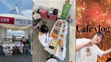 Cafe Vlog 모든 카페사장들의 로망 창업한지 5년만에 오션뷰카페를 하게 됌 Youtube