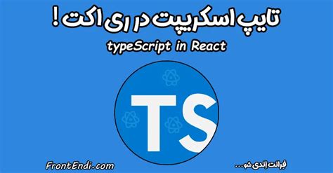 تایپ اسکریپت در ری اکت آموزش Typescript در ریکت فرانت اندی