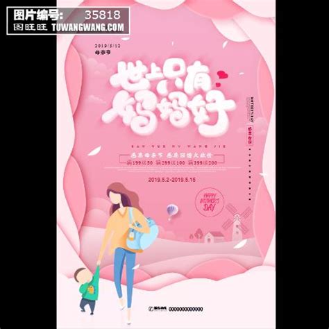 大气粉色小清新世上只有妈妈好母亲节海报模板下载 编号35818 喷绘海报 其他 图旺旺在线制图软件www tuwangwang