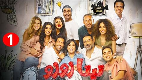 حصرياً الحلقة الأولي 1 من المسلسل الدرامي و الكوميدي تيتا زوزو