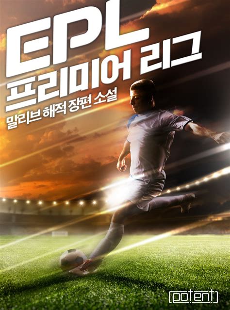 Epl 프리미어 리그 소설넷
