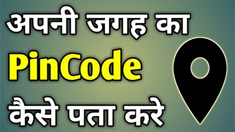 Pin Code Kaise Pata Kare Pin Code Pin Code Kya Hota Hai Pin Code Kaise Pata Karen YouTube