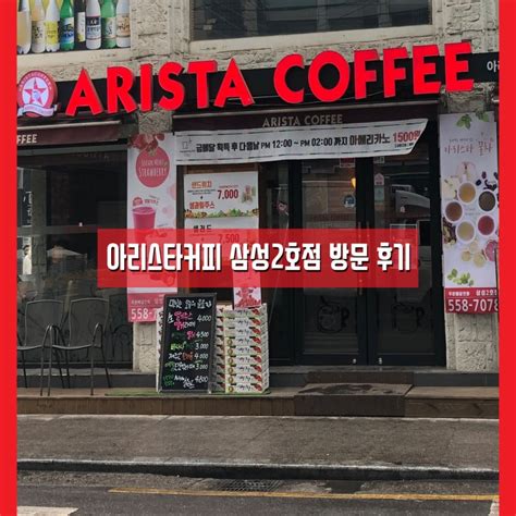 아리스타커피 삼성 2호점 방문 후기 네이버 블로그