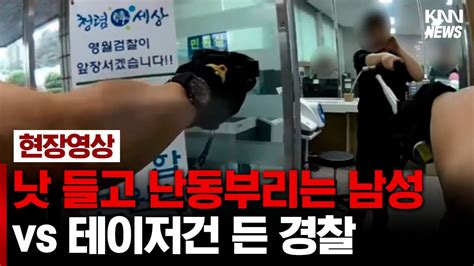 경찰과 남성의 숨막히는 대치 그 결과는 현장영상 Youtube
