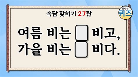 속담 맞히기 퀴즈 27탄 한국과 세계 각국의 속담 퀴즈를 맞혀보세요 지식 상식 역사 치매예방 Korean Saying
