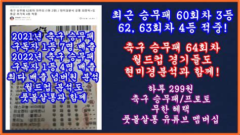 축구 승무패 60 62 63회차 연속 적중 최근 승무패 상승세 카타르 월드컵 축구 승무패 64회차 현미경분석 2부축구