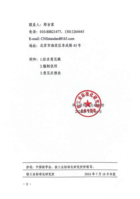 关于征求团体标准《核燃料后处理设施先贴法混凝土屏蔽热室施工过程壳体变形监测技术要求》（征求意见稿）意见的通知