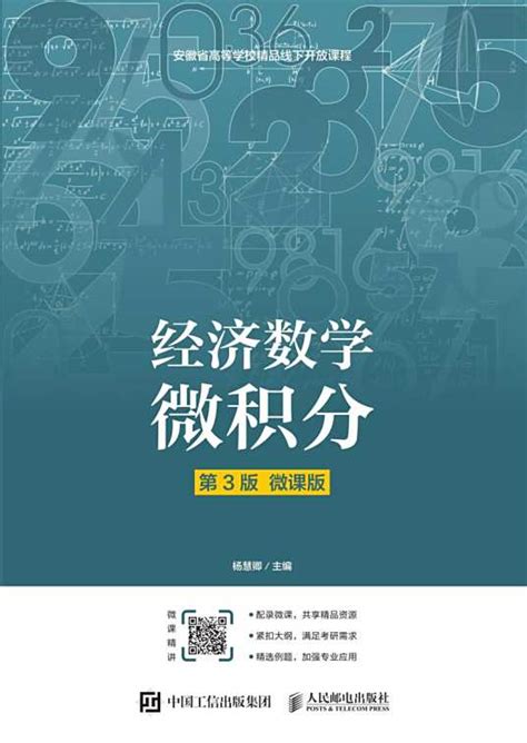 经济数学——微积分（第3版）（微课版） 百度百科