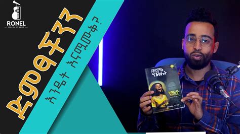 Voval Tutorial ድምፃችን እንዴት ይሟሟቃል How Should Our Voices Be Warmed Up Youtube