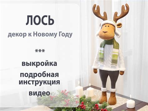 Шьем новогоднего Лося