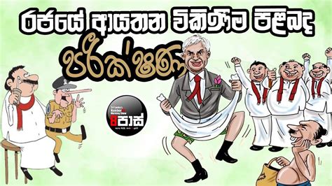Neth Fm 8 Pass Jokes 2024 06 26 රජයේ ආයතන විකිණීම පිළිබද පරීක්ෂණ Youtube