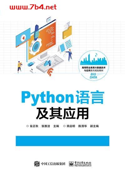 Python语言及其应用 作者：翁正秋张雅洁 Pdf电子书 7b4电子书