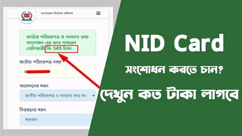 অনলাইনে ভোটার আইডি কার্ড সংশোধন করতে কত টাকা লাগে Nid Bd