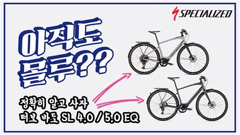 아직도 몰루 스페셜라이즈드 전기자전거 터보 바도 Sl 40과 50의 차이점 Specialized Turbo Vado Sl Youtube