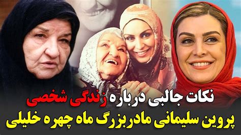 نکات جالبی درباره زندگی شخصی پروین سلیمانی مادر بزرگ ماه چهره خلیلی