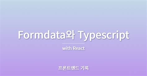 React Ts Formdata의 Value 타입은 String과 Blob
