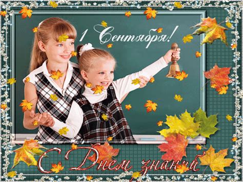 Открытки и картинки на первое сентября: скачать бесплатно