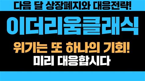 다음 달 상장폐지와 대응전략 이더리움클래식 위기는 또 하나의 기회 미리 대응합시다 이더리움클래식채굴방법 이더리움클래식이란 이더리움클래식채산성 Youtube
