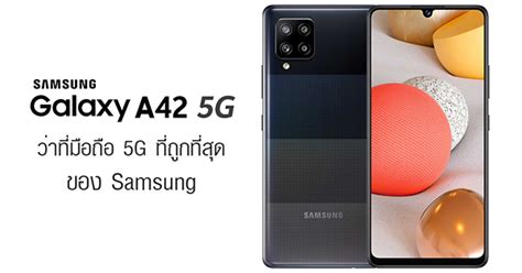 เผยโฉม Samsung Galaxy A42 5G วาทมอถอ 5G ทถกทสดของ Samsung มาพรอมกลอง 4 ตว และแบต