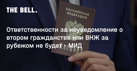 Ответственности за неуведомление о втором гражданстве или ВНЖ за