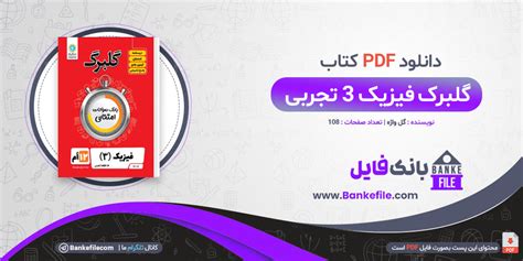 دانلود Pdf کتاب گلبرک فیزیک 3 تجربی گل واژه 📕