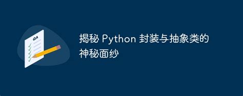 揭秘 Python 封装与抽象类的神秘面纱 叮当号 揭秘 Python 封装与抽象类的神秘面纱 叮当号