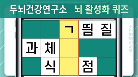 두뇌건강연구소 단어 찾기 퀴즈로 뇌 건강을 유지하세요 413 숨은단어찾기치매예방치매예방퀴즈치매테스트초성퀴즈단어