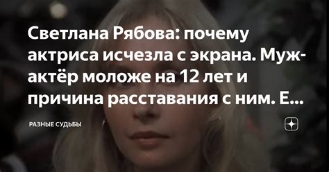 Светлана Рябова почему актриса исчезла с экрана Муж актёр моложе на 12 лет и причина