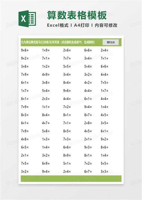 九九乘法算式练习 口诀练习 天天练excel模板下载 熊猫办公