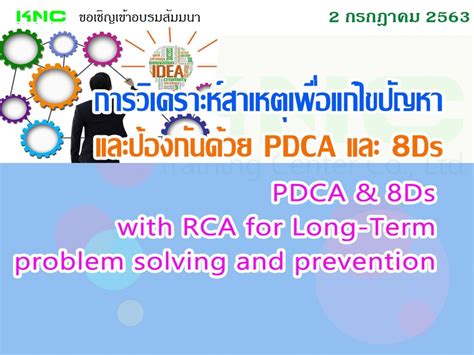 การวิเคราะห์สาเหตุ เพื่อแก้ไขปัญหาและป้องกัน ด้วย Pdca และ 8ds ฝึก