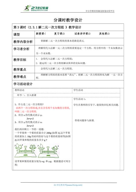 231解二元一次方程组 教案21世纪教育网 二一教育 231解二元一次方程组 教案21世纪教育网 二一教育