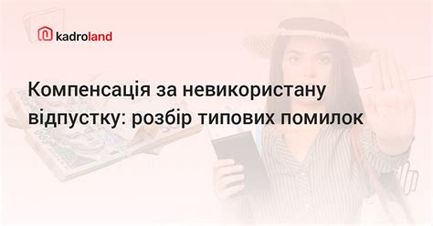 Kadroland Компенсація за невикористану відпустку розбір типових помилок