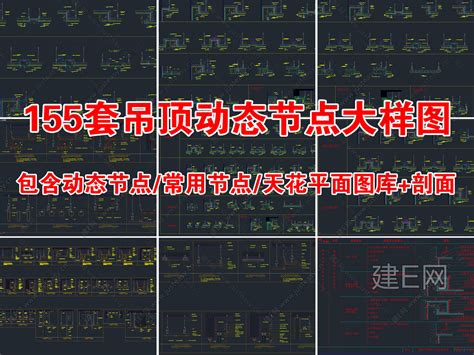 155套天花吊顶动态节点大样图 Cad施工图施工图下载 施工图155套天花吊顶动态节点大样图 Cad施工图下载 施工图155套天花吊顶动态节点大样图 Cad施工图免费下载 建e室内设计网