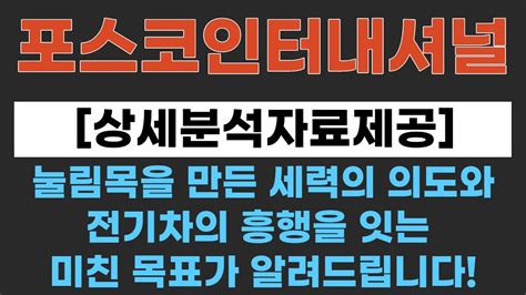 포스코인터내셔널 포스코그룹의 최고의 저평가주입니다숨겨진 보석입니다포스코인터내셔널주가포스코엠텍포스코인터내셔널주가전망