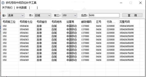 手机号码中间四位未知补齐工具v1010软件软件工具一刀博客园