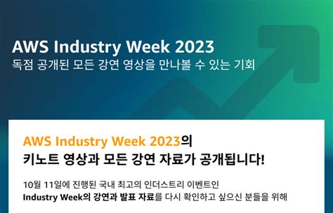 산업별 전략을 담은 최고의 행사 Aws Industry Week의 모든 강연 영상과 자료가 지금 독점 공개됩니다 B2b It 미디어 플랫폼