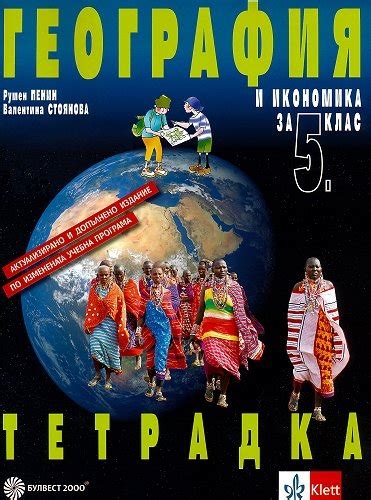Тетрадка по география и икономика за 5 клас Булвест 2000 Румен Пенин