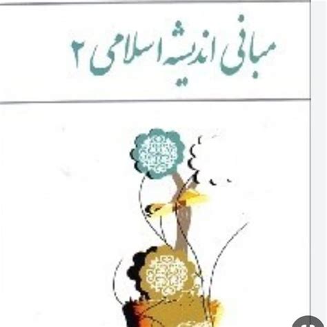 خرید و قیمت کتاب مبانی اندیشه اسلامی 2 نویسنده حسن یوسفیان دفتر نشر