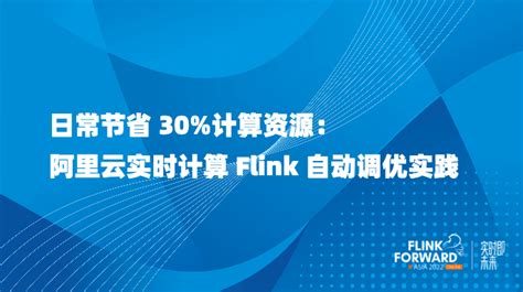 日常节省 30 计算资源：阿里云实时计算 flink 自动调优实践 大数据 apache flink infoq写作社区